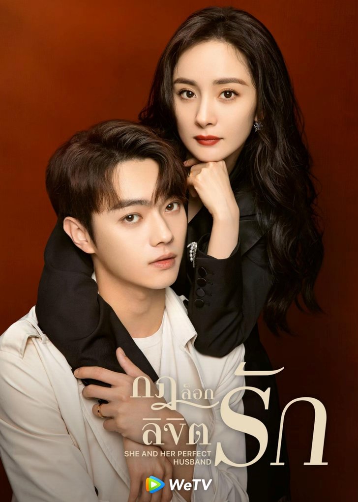 "หยางมี่-สวีข่าย" พี่สาวคนสวยกับไอ้ต้าวเด็กหนุ่ม "กฎล็อกลิขิตรัก" (She and Her Perfect Husband)