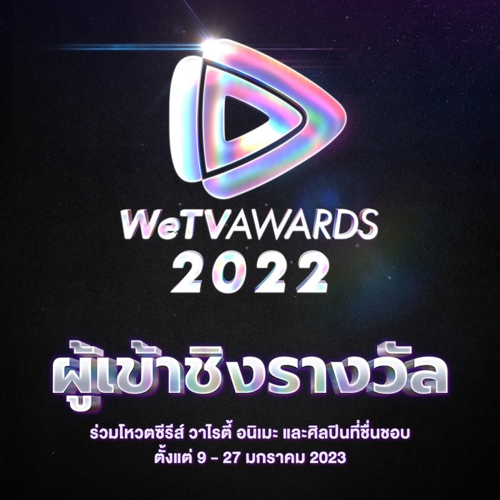 WeTV ชวนโหวต 11 รางวัล WeTV AWARDS ที่สุดความบันเทิงแห่งเอเชีย ปี 2022