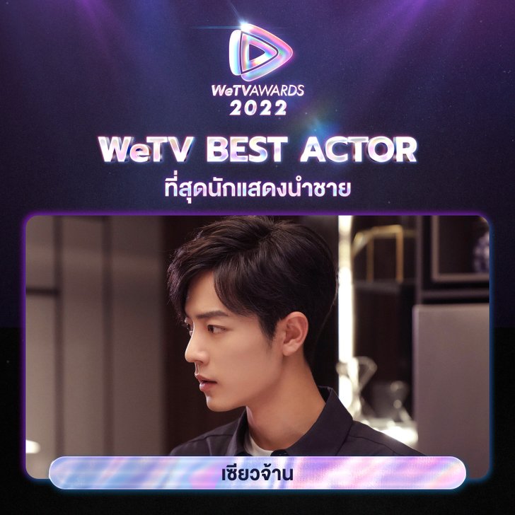 ประกาศผล WeTV AWARDS 2022 "ยองแจ GOT7 - เซียวจ้าน - หยิ่นวอร์" คว้ารางวัลใหญ่