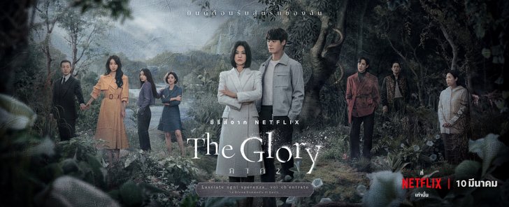 The Glory ภาค 2 เผยตัวอย่างอย่างเป็นทางการ กลิ่นการล้างแค้นที่ทุกคนรอคอย