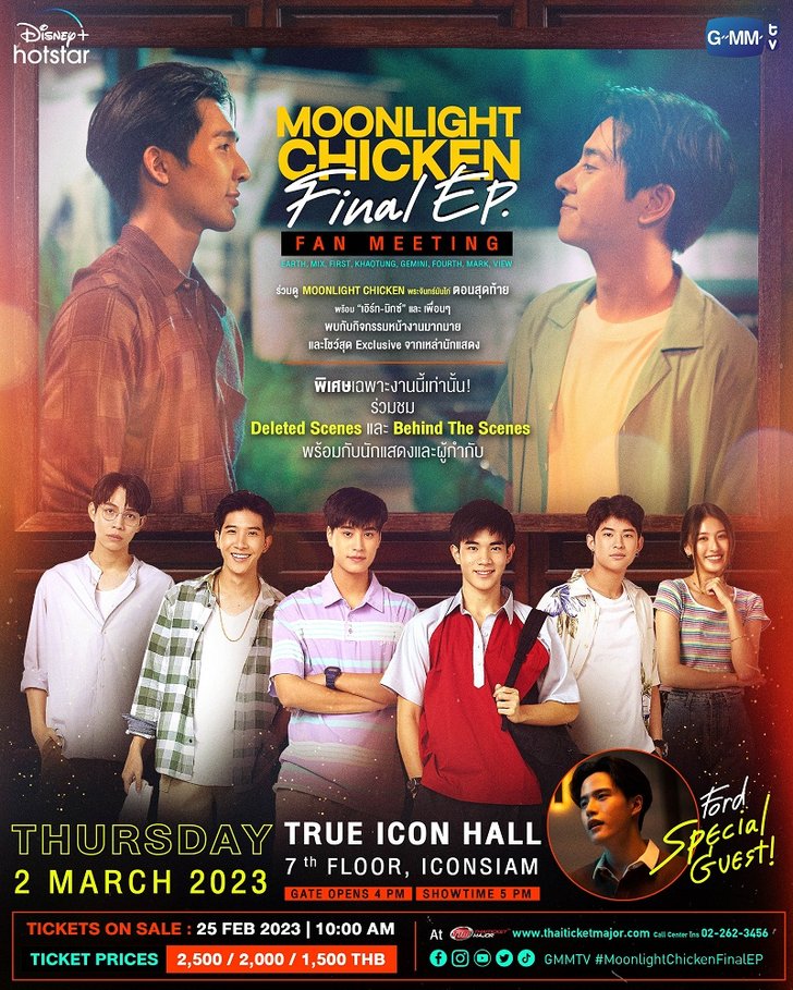 "เอิร์ท-มิกซ์" ชวนลุ้นตอนจบซีรีส์ พระจันทร์มันไก่ งาน Moonlight Chicken Final EP. Fan Meeting
