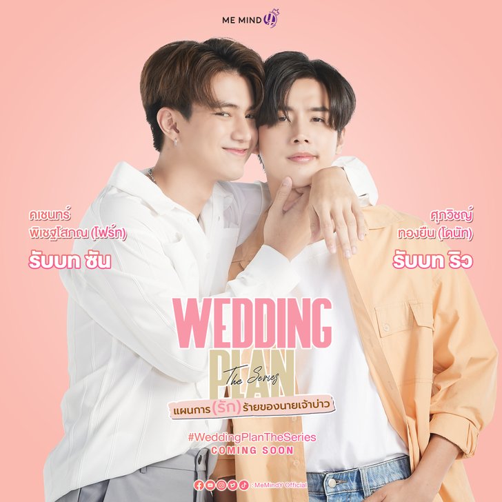 เปิดตัวนักแสดง "Wedding Plan The Series" ซีรีส์ชวนจิ้นเรื่องใหม่