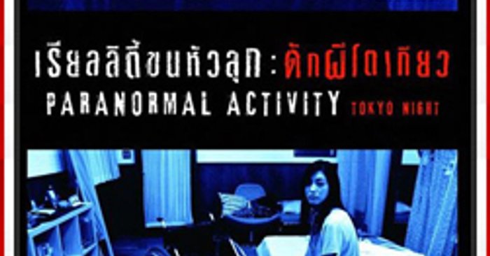 Paranormal Activity : Tokyo Night