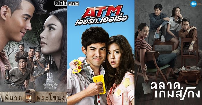 หนัง GTH-GDH เรื่องไหนปัง ทำเงินสูงสุดในไทย...ตามดูได้ที่ iflix