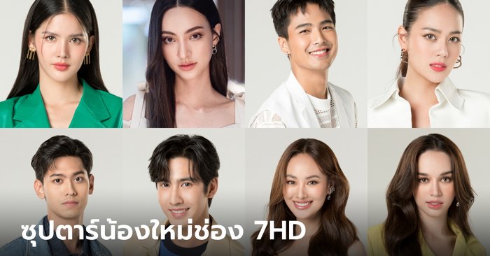 จับตาซุปตาร์เลือดใหม่ 7HD ปี 66 พิสูจน์ฝีมือประกบรุ่นพี่ มีแต่ตัวตึง!