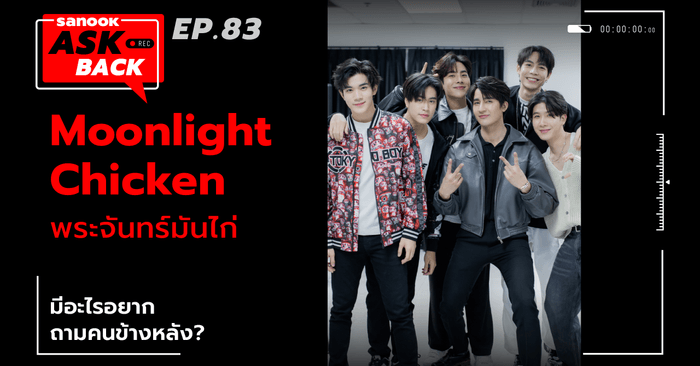 Moonlight Chicken พระจันทร์มันไก่ กับคำถามคนด้านหลังสุดปั่น ใน Sanook Ask Back