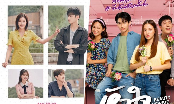 "วิน-ใบเฟิร์น" จับคู่ลง "Beauty Newbie หัวใจไม่มีปลอม" รีเมคซีรีส์ ...