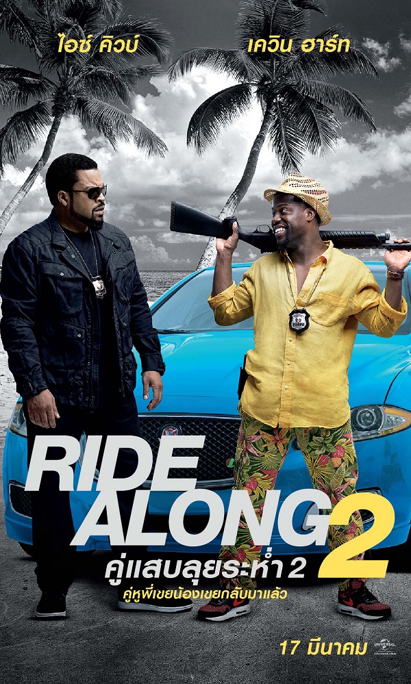 ภารกิจสายรั่ว คู่หูฉบับฮากรามค้าง ใน RIDE ALONG 2
