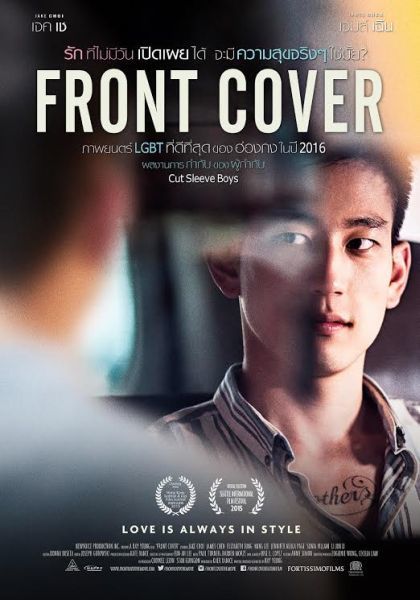 หนังเกย์ที่ดีที่สุดของฮ่องกง! Front Cover รู้ไว้นะว่ารักนาย