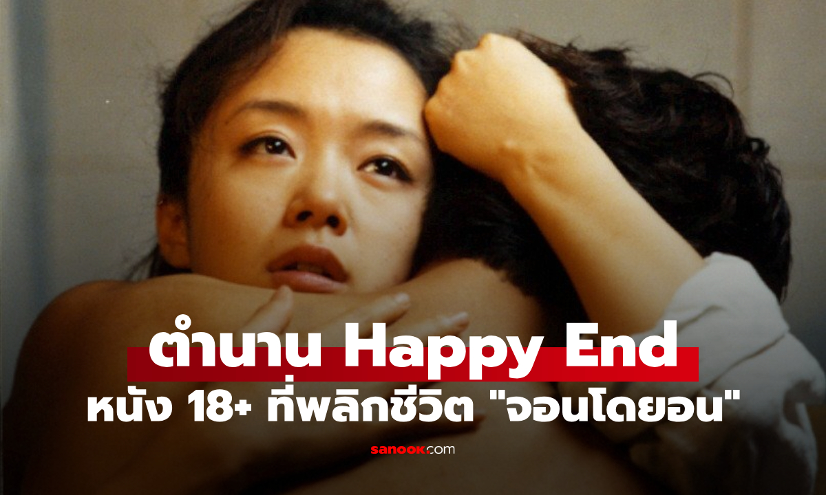 เปิดตำนาน "Happy End" หนังเกาหลี 18+ สุดอื้อฉาวที่พลิกชีวิต "จอนโดยอน"