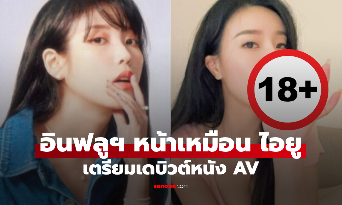 Dark IU อินฟลูฯ หน้าเหมือนไอยู เดบิวต์หนัง AV แจ้งเกิดวงการหนังผู้ใหญ่ญี่ปุ่น