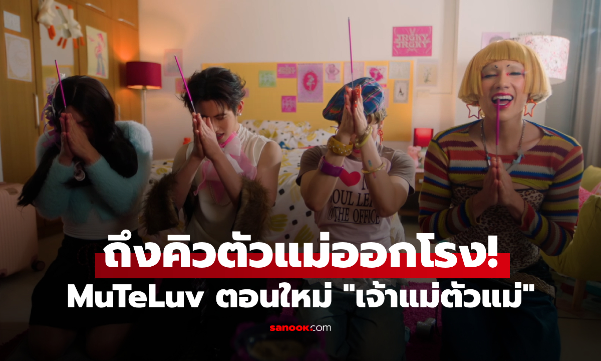 เปิดจักรวาล MuTeLuv ตอนใหม่ "เจ้าแม่ตัวแม่" รวมพลังตัวแม่ไล่วิญญาณสุดฮา