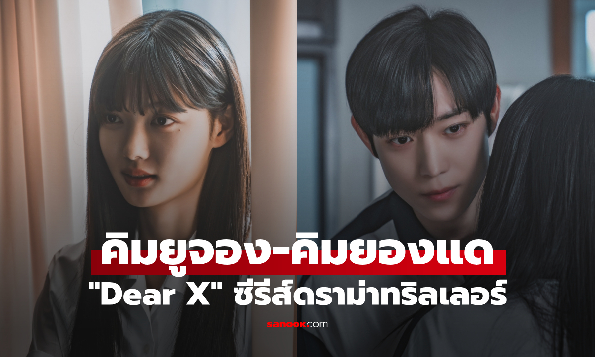คิมยูจอง-คิมยองแด ส่งความระทึกใน "Dear X" ซีรีส์ดราม่าทริลเลอร์ที่ทุกคนรอคอย