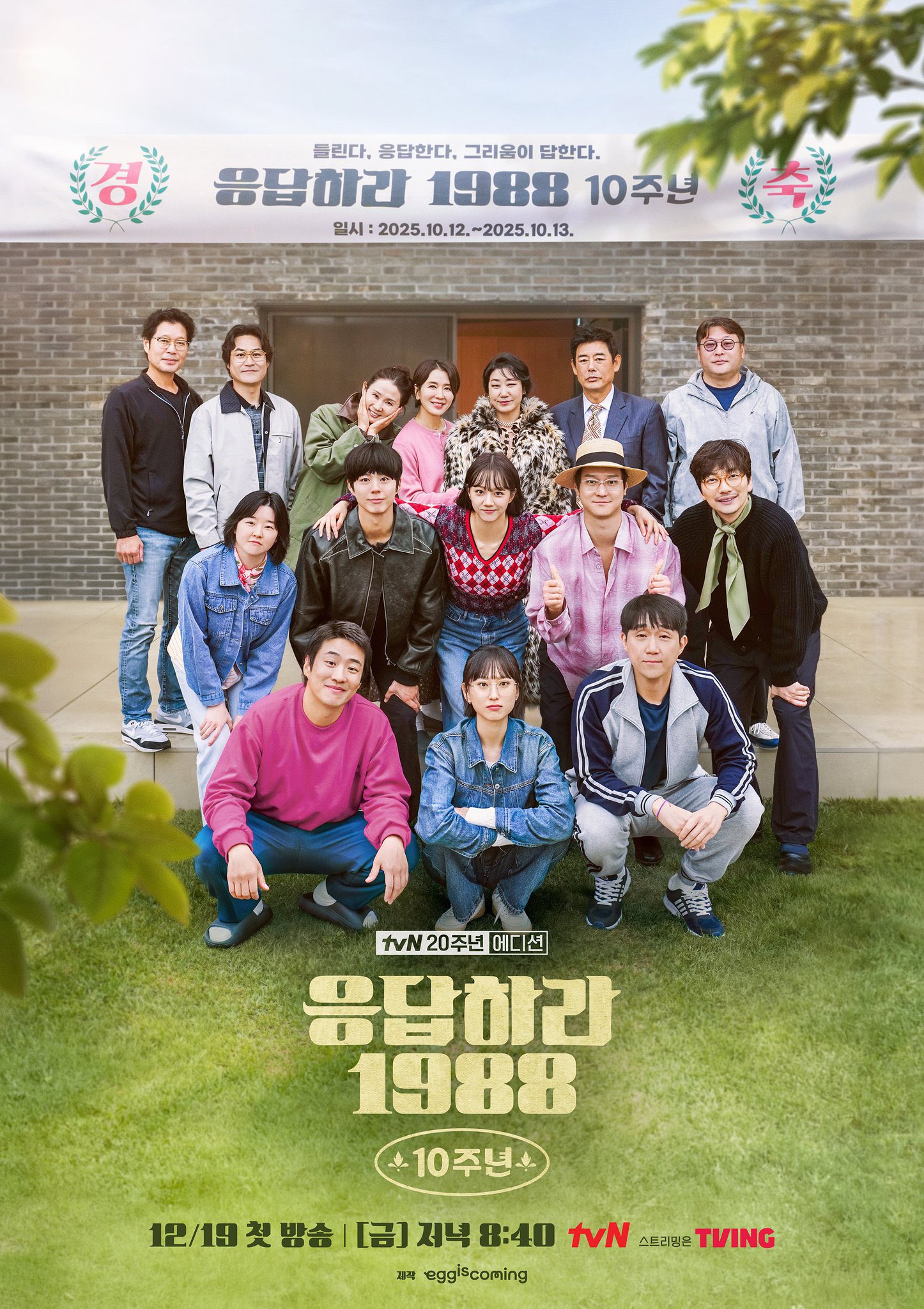 "Reply 1988" รวมตัวอีกครั้ง! คืนชีพบรรยากาศซังมุนดงครบรอบ 10 ปี