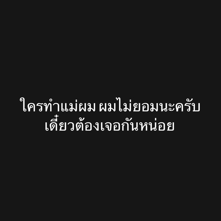 เกิดอะไรขึ้น อินดี้ อินทัช โพสต์เดือด ใครทำแม่ผมเดี๋ยวเจอกัน
