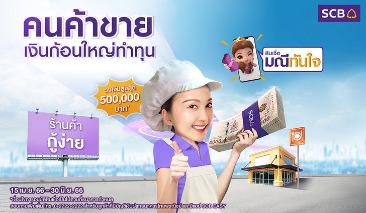 "สินเชื่อมณีทันใจ เพื่อธุรกิจ" ทางรอดคนค้าขาย เร่งเพิ่มเงินทุน จาก SCB