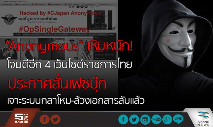 “Anonymous” เหิมหนัก! โจมตีอีก 4 เว็บไซต์ราชการไทย ประกาศลั่นเจาะระบบ ...