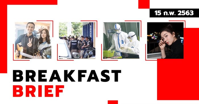 ฟังกันเลย Sanook คลุกข่าวเช้า 15 ก.พ. 2563 "ตูน บอดี้สแลม" เซอร์ไพรส์ขอ "ก้อย รัชวิน" แต่งงาน