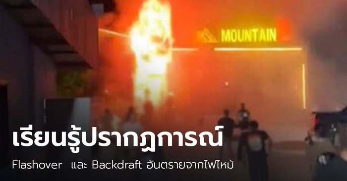 เรียนรู้ปรากฏการณ์ Flashover และ Backdraft จากเหตุเพลิงไหม้ "เมาน์เทนบี"