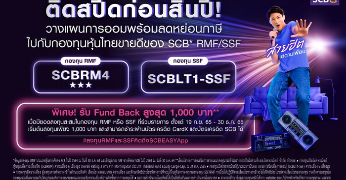 โอกาสสุดท้ายส่งท้ายปี! ลงทุนกองทุนหุ้นไทยตัวฮิตขายดีของ SCB*
