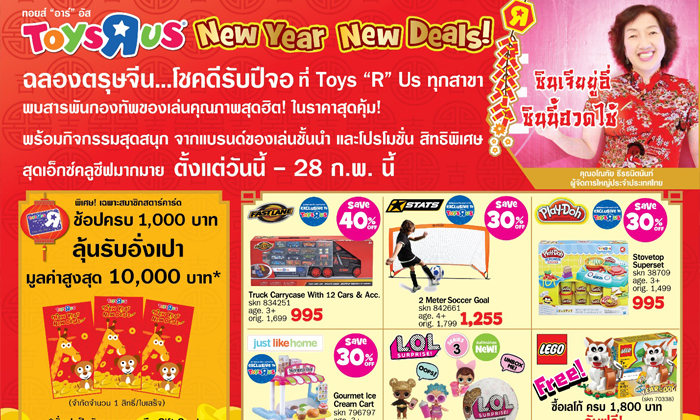 ฉลองตรุษจีน...โชคดีรับปีจอที่ Toy”R” Us ทุกสาขา