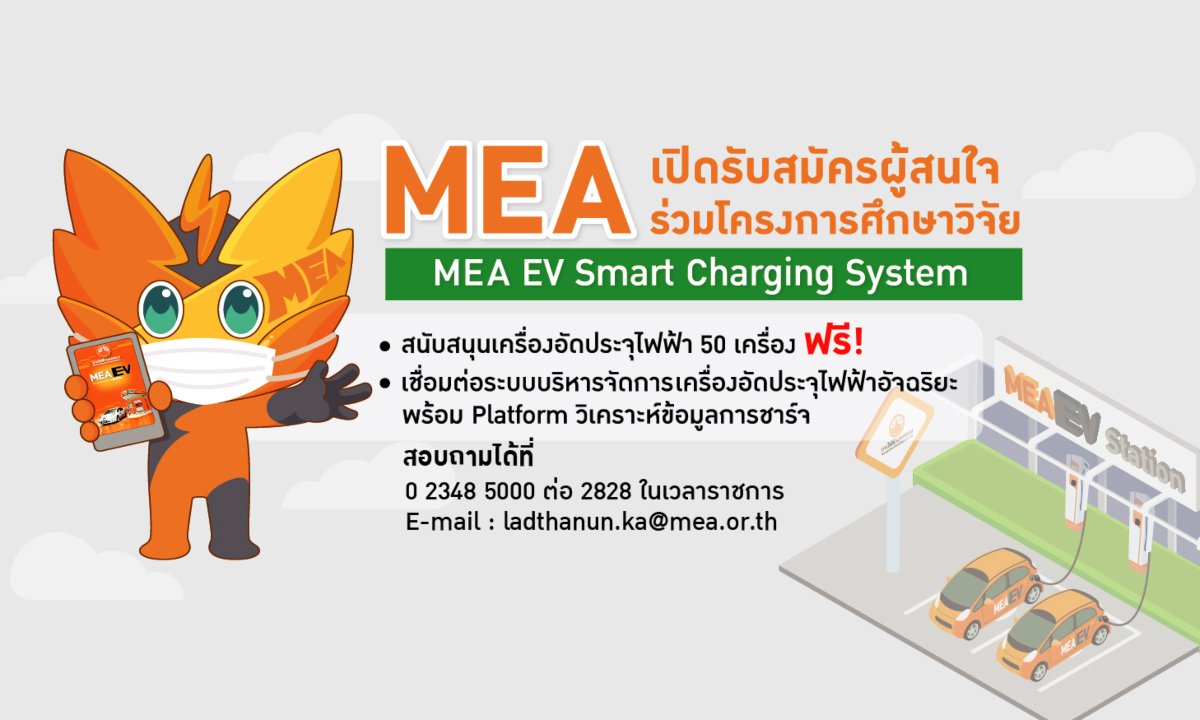 MEA เปิดรับสมัครผู้สนใจเข้าร่วมโครงการศึกษาวิจัย MEA EV Smart Charging ...