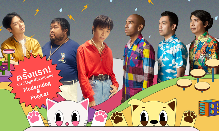 POLYCAT x MODERNDOG รวมความสนุกในคอนเสิร์ตเดียวกัน "RAINING CATS & DOGS"
