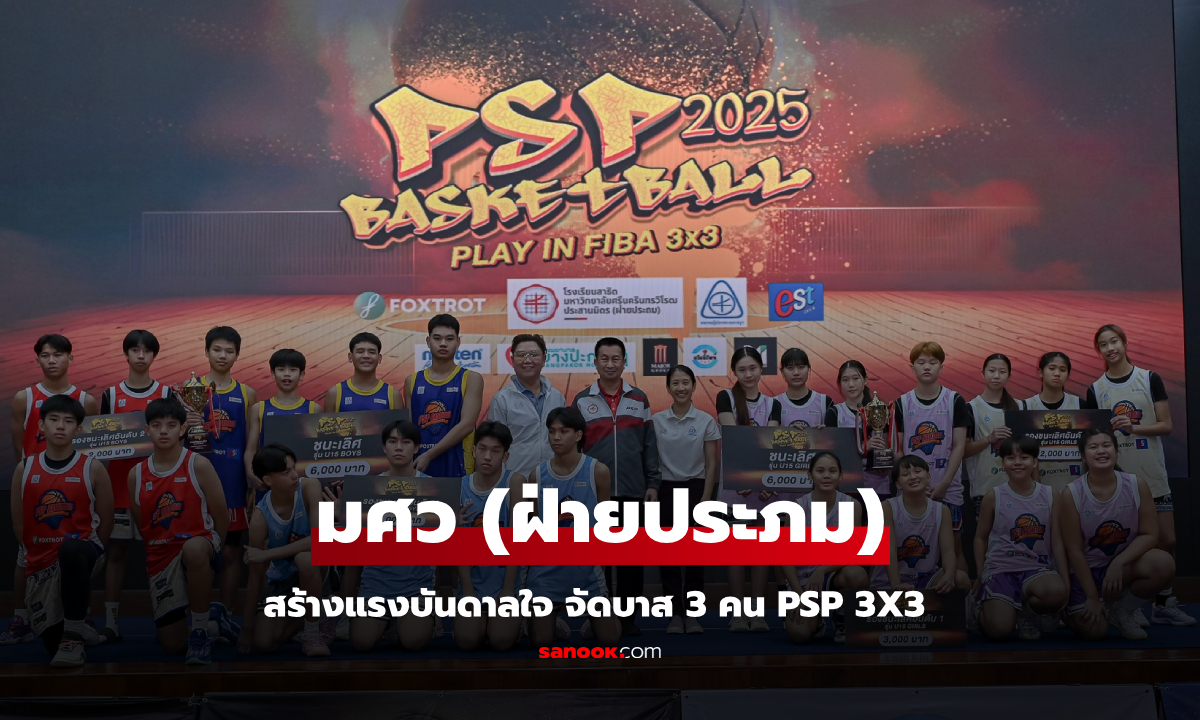 สาธิต มศว ประสานมิตร (ฝ่ายประถม) สร้างแรงบันดาลใจ จัดบาส 3 คน PSP 3X3 ...