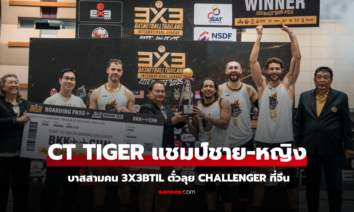 CT TIGER ควงแชมป์ชาย-หญิง บาสสามคน 3X3BTIL2025 พร้อมตั๋วลุย Challenger ...