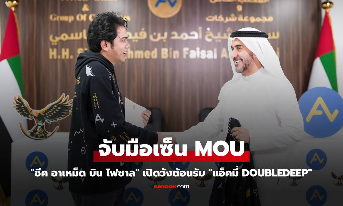 "ชีค อาเหม็ด บิน ไฟซาล" เปิดวังต้อนรับ "แอ็คมี่ DoubleDeep" จับมือเซ็น MOU