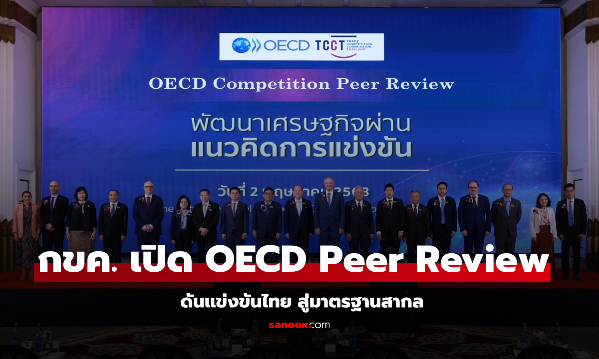 กขค. เปิด OECD Peer Review ดันแข่งขันไทย สู่มาตรฐานสากล