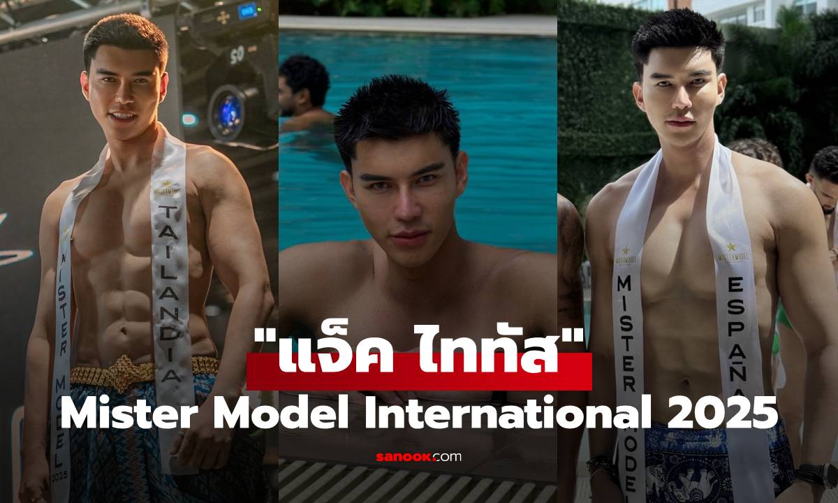 "แจ็ค ไททัส" อวดหุ่นล่ำ แซ่บสมมง Mister Model International 2025