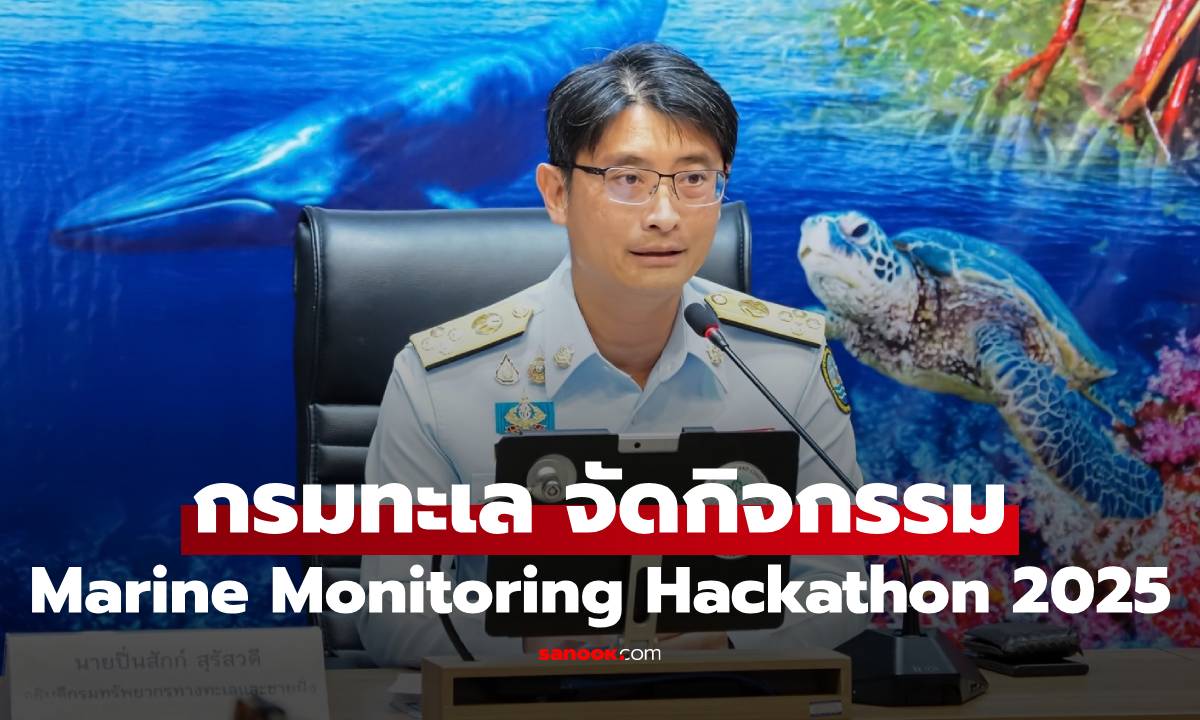 กรมทะเล จัดกิจกรรม “Marine Monitoring Hackathon 2025”