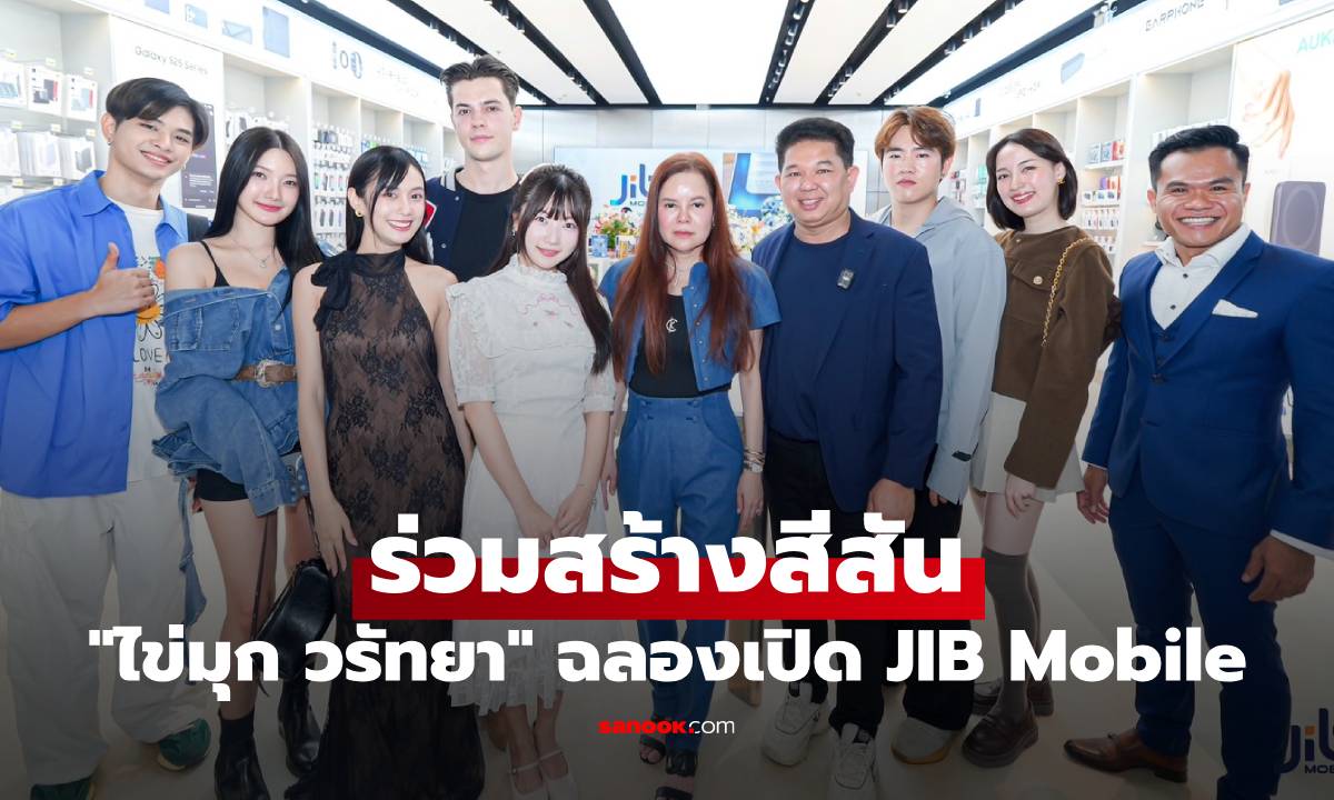 "ไข่มุก วรัทยา" ร่วมสร้างสีสัน ฉลองเปิด JIB Mobile สาขาแฟชั่นไอส์แลนด์