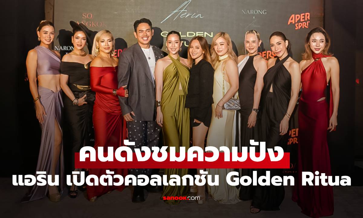 "แอริน" เปิดตัวคอลเลกชัน Golden Ritua ซุปตาร์คนดังร่วมชมความปัง
