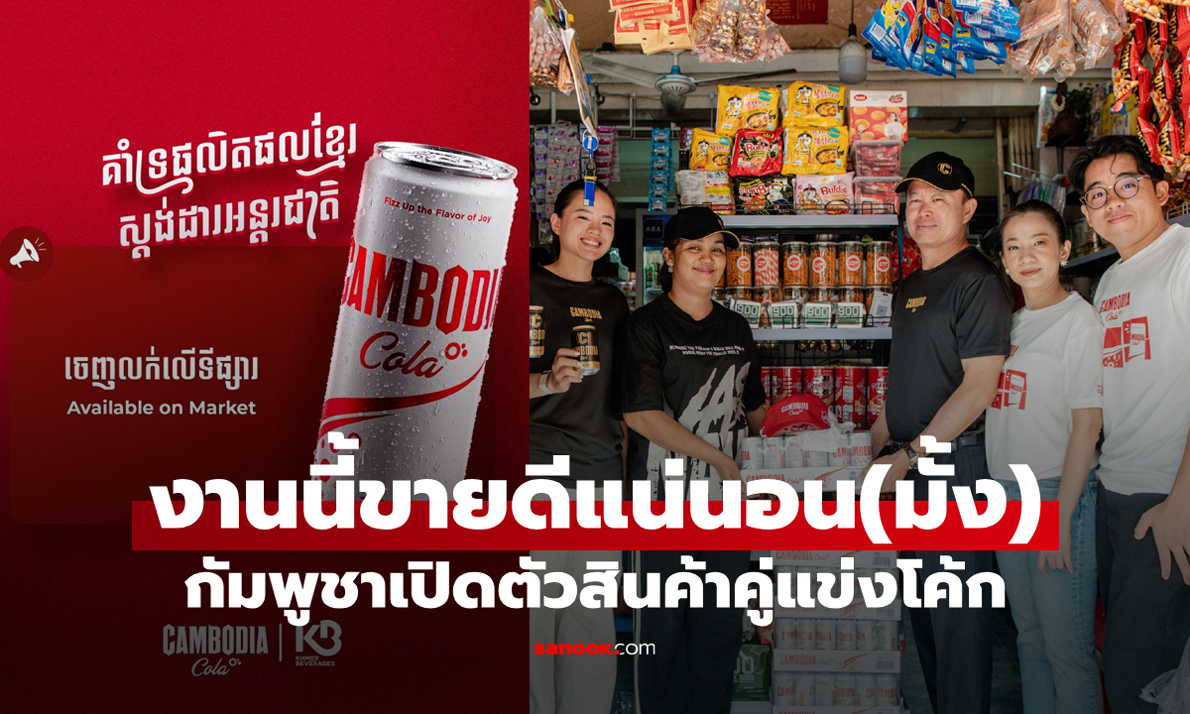 ว้าวซ่า! กัมพูชาเปิดตัว “Cambodia Cola” โคล่าแบรนด์ใหม่หวังให้แทนที่โค้ก