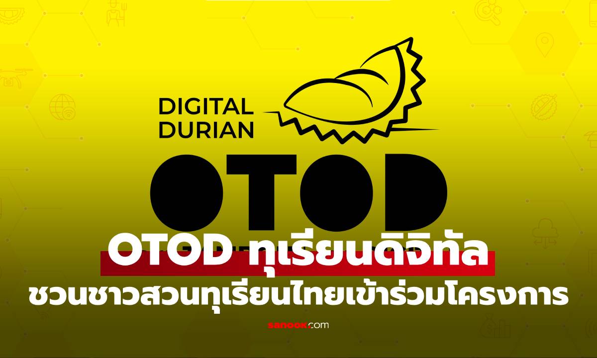 ชวนชาวสวนทุเรียนไทยเข้าร่วมโครงการ OTOD ทุเรียนดิจิทัล