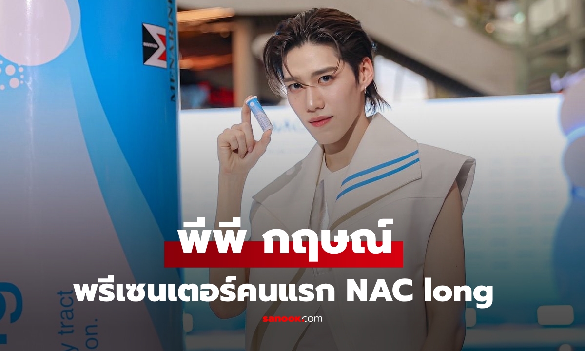 เปิดตัว "พีพี กฤษฏ์" เป็นพรีเซนเตอร์คนแรก NAC long รีเฟรชแบรนด์ครั้งใหญ่