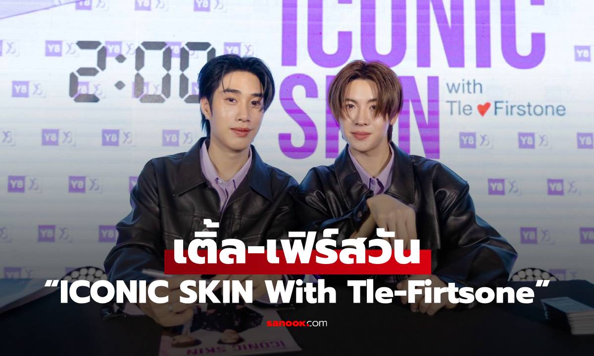 “เติ้ล-เฟิร์สวัน” เผยเคล็ดลับผิวกระจ่างในงาน “ICONIC SKIN With Tle-Firtsone”