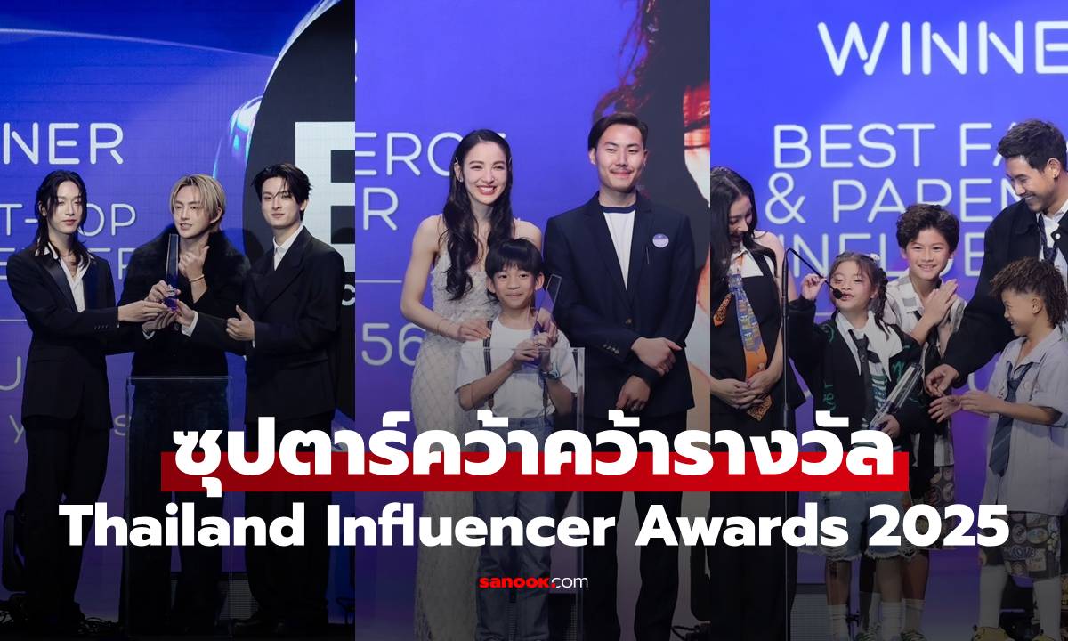 ซุปตาร์ตบเท้าคว้ารางวัล Thailand Influencer Awards 2025 by Tellscore