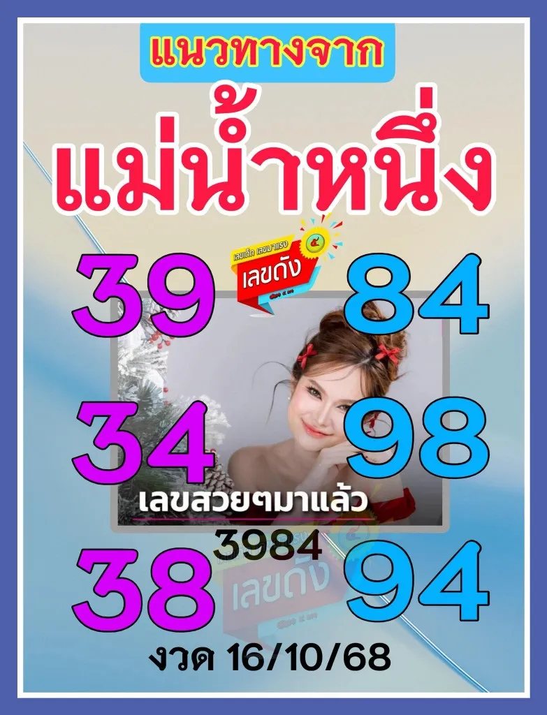 มาแล้ว! เลขเด็ด "แม่น้ำหนึ่ง" งวด 16/10/68 คอหวยห้ามพลาด หวย 16 ตุลาคม 2568