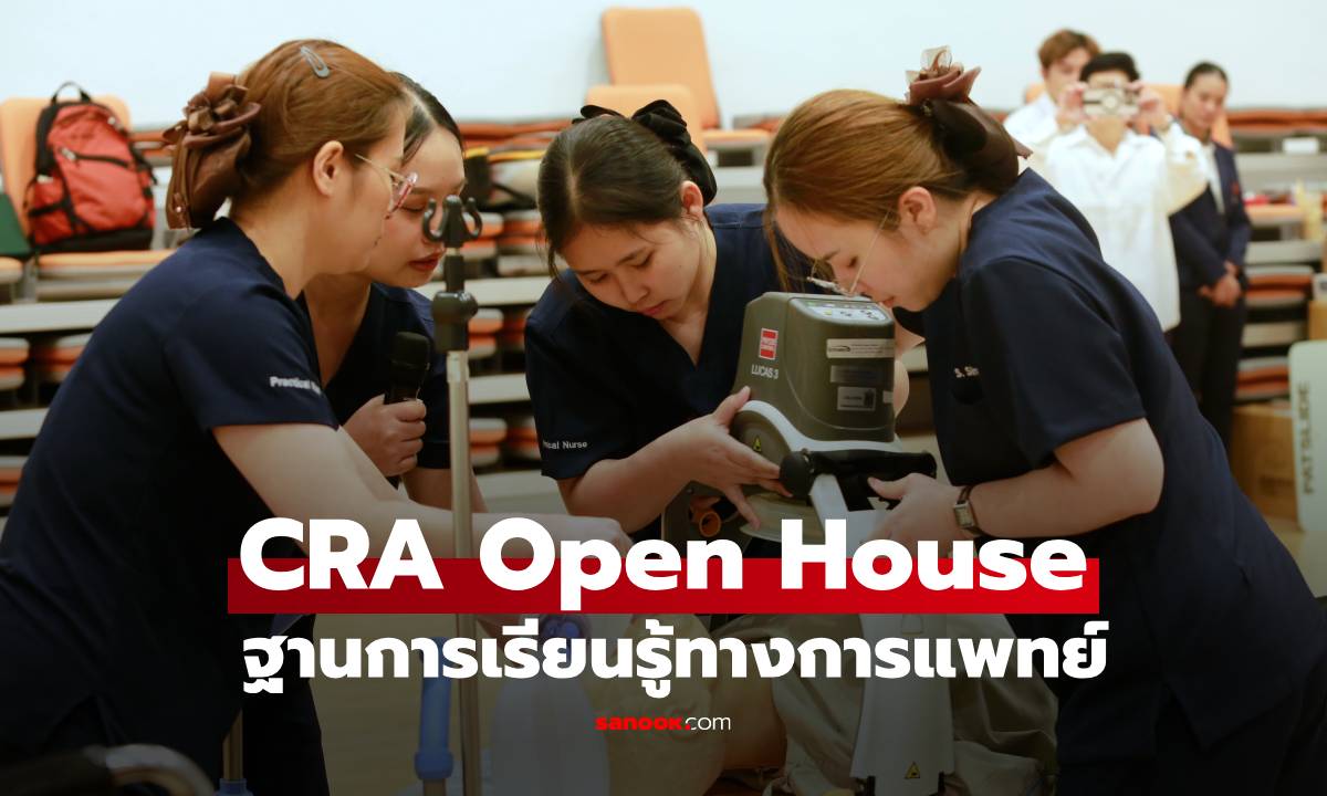 เปิดประสบการณ์ “ฐานการเรียนรู้ทางการแพทย์” โครงการ CRA Open House