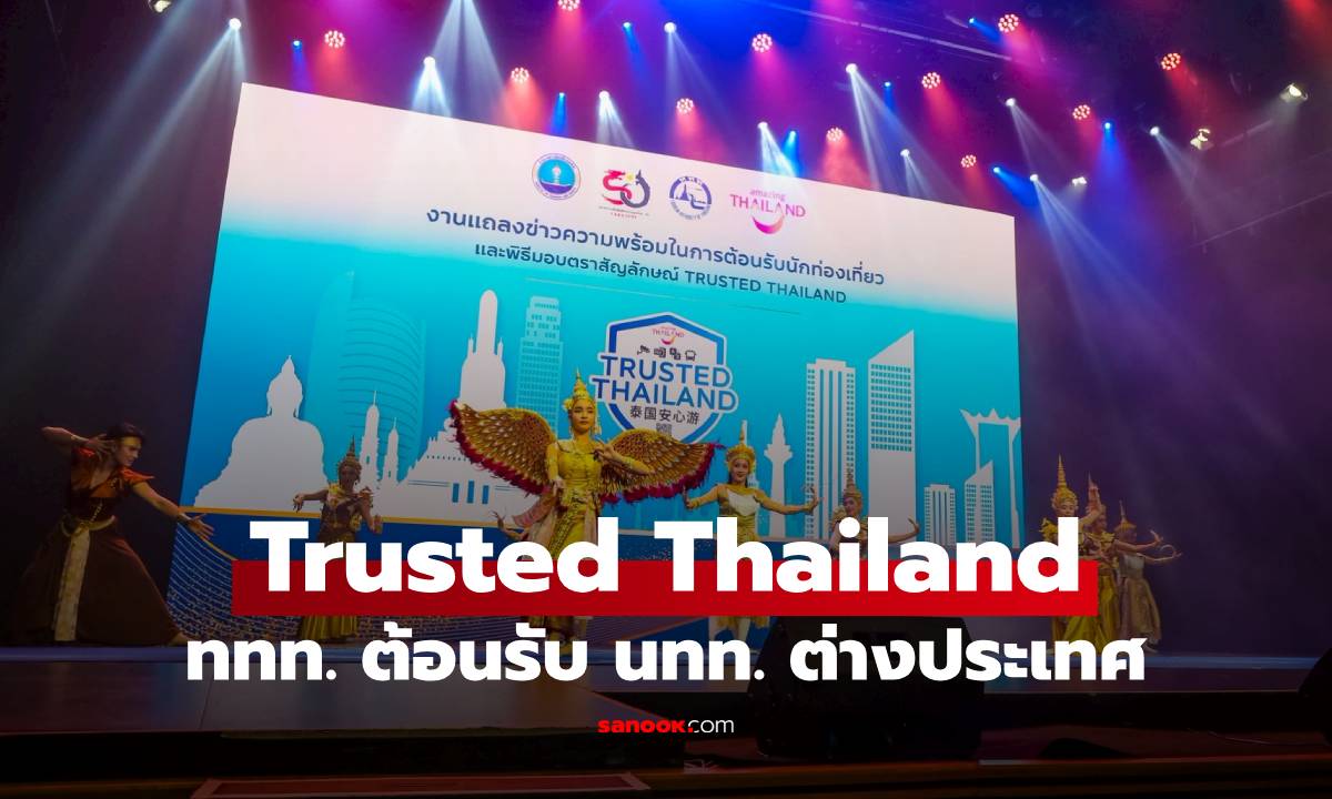 ททท. จับมือพันธมิตรต้อนรับ นทท. ต่างประเทศ ชูตราสัญลักษณ์ “Trusted Thailand”