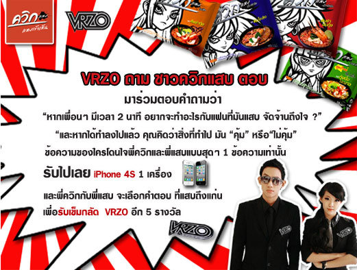 "VRZO ถาม ชาวควิกแสบ ตอบ" พร้อมแจก iPhone 4S & เข็มกลัด VRZO