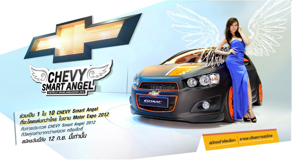 ร่วมเป็น 1 ใน 10 CHEVY Smart Angle ที่โดดเด่นกว่าใคร ในงาน Motor Expo 2012