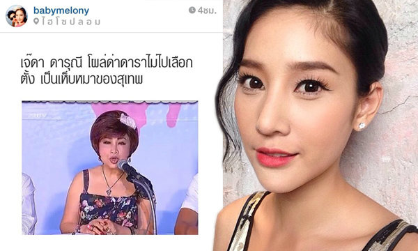 "แตงโม ภัทรธิดา" จวกหนัก "ดา ดารุณี" ไฮโซปลอม