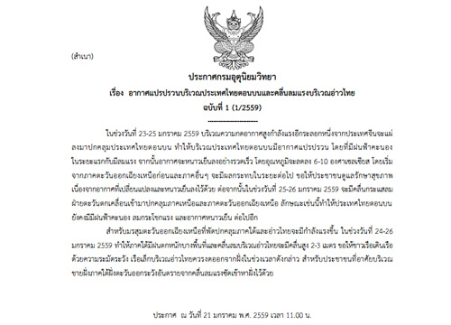 อุตุฯประกาศอากาศแปรปรวนไทยตอนบนฉ.1