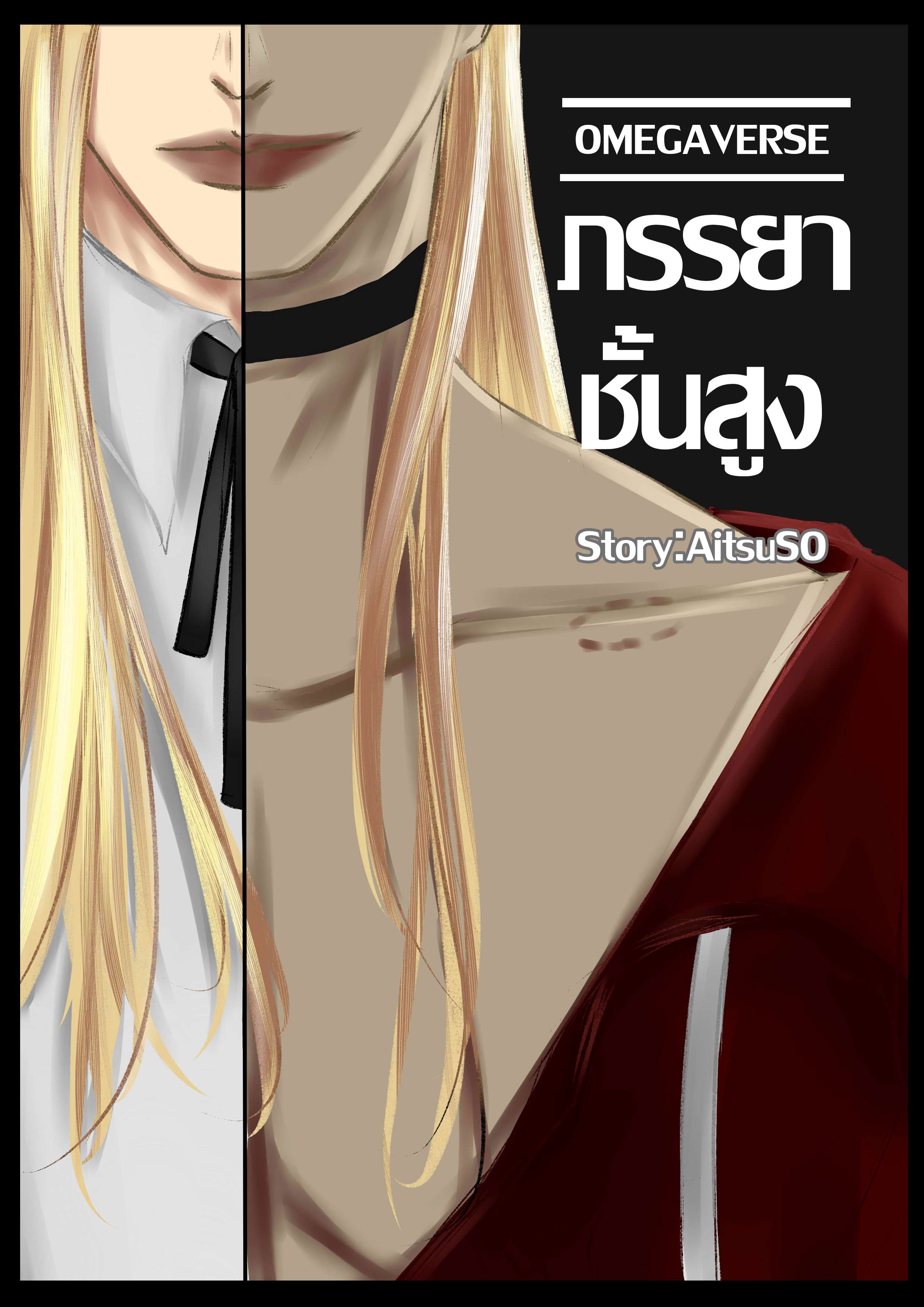 การ์ตูนเรื่อง Omegaverse Noble ภรรยาชั้นสูง Yaoi ตอนที่ 1