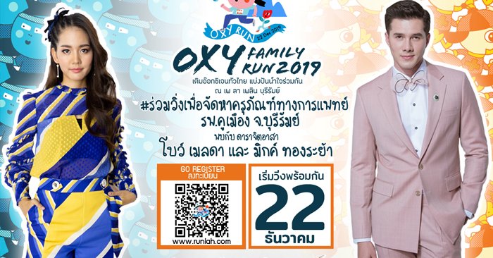 "วิ่งการกุศล Oxy Family Run 2019" ณ อุทยานไม้ดอกเพลาเพลิน จ.บุรีรัมย์