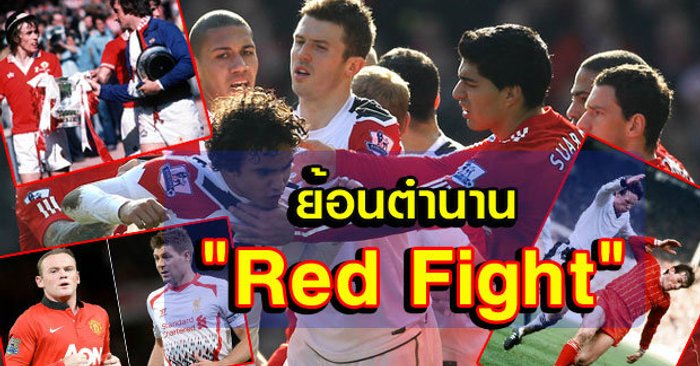 "Red Fight" ประวัติศาสตร์สงครามลูกหนังสีแดงแห่งอังกฤษ